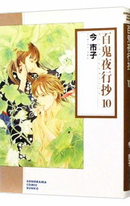 &nbsp;&nbsp;&nbsp; 百鬼夜行抄 10 文庫版 の詳細 カテゴリ: 中古コミック ジャンル: 復刻・愛蔵・文庫 出版社: 朝日新聞社 レーベル: ソノラマコミック文庫 作者: 今市子 カナ: ヒャッキヤコウショウ / イマイ...