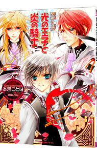 &nbsp;&nbsp;&nbsp; 光の王子と炎の騎士−聖鐘の乙女− 文庫 の詳細 カテゴリ: 中古本 ジャンル: 文芸 ライトノベル　女性向け 出版社: 一迅社 レーベル: 一迅社文庫アイリス 作者: 本宮ことは カナ: ヒカリノプリン...
