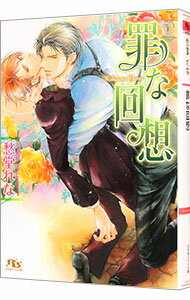 &nbsp;&nbsp;&nbsp; 罪な回想（罪シリーズ8） 文庫 の詳細 カテゴリ: 中古本 ジャンル: 文芸 ボーイズラブ 出版社: 幻冬舎コミックス レーベル: 幻冬舎ルチル文庫 作者: 愁堂れな カナ: ツミナカイソウツミシリーズ...