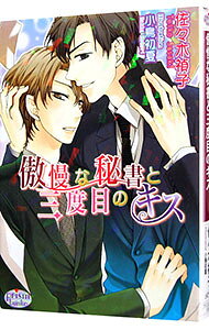 &nbsp;&nbsp;&nbsp; 傲慢な秘書と三度目のキス 文庫 の詳細 カテゴリ: 中古本 ジャンル: 文芸 ボーイズラブ 出版社: オークラ出版 レーベル: プリズム文庫 作者: 佐々木禎子 カナ: ゴウマンナヒショトサンドメノキス...