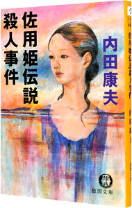 &nbsp;&nbsp;&nbsp; 佐用姫伝説殺人事件（浅見光彦シリーズ20） 文庫 の詳細 カテゴリ: 中古本 ジャンル: 文芸 小説一般 出版社: 徳間書店 レーベル: 徳間文庫 作者: 内田康夫 カナ: サヨヒメデンセツサツジンジケ...