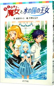 &nbsp;&nbsp;&nbsp; らくだい魔女と水の国の王女（プリンセス） 新書 の詳細 フウカの学校に、かわいい転校生がやってきた。どうやらその子には秘密があるらしいんだけど…。とぼけたイケメンキャラ（？）も新登場する、魔女シリーズ第...