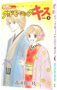 &nbsp;&nbsp;&nbsp; グッドモーニング・キス 3 新書版 の詳細 カテゴリ: 中古コミック ジャンル: 少女 出版社: 集英社 レーベル: りぼんマスコットコミックス　Cookie 作者: 高須賀由枝 カナ: グッドモーニン...