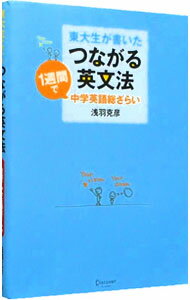 &nbsp;&nbsp;&nbsp; 東大生が書いたつながる英文法 単行本 の詳細 be動詞、現在進行形、不定詞、受動態…。頭の中でバラバラの英文法の知識がスッキリつながる！　英文法の全体像を説明し、基本を身につけるために必要な最低限の知識...