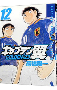 &nbsp;&nbsp;&nbsp; キャプテン翼GOLDEN−23 12 B6版 の詳細 カテゴリ: 中古コミック ジャンル: 青年 出版社: 集英社 レーベル: ヤングジャンプコミックス 作者: 高橋陽一 カナ: キャプテンツバサゴール...