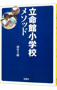 &nbsp;&nbsp;&nbsp; 立命館小学校　メソッド 文庫 の詳細 カテゴリ: 中古本 ジャンル: 教育・福祉・資格 家庭教育・しつけ 出版社: 宝島社 レーベル: 宝島社文庫 作者: 深谷圭助 カナ: リツメイカンショウガッコウメ...