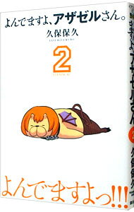 &nbsp;&nbsp;&nbsp; よんでますよ、アザゼルさん。 2 B6版 の詳細 カテゴリ: 中古コミック ジャンル: 青年 出版社: 講談社 レーベル: イブニングKC 作者: 久保保久 カナ: ヨンデマスヨアザゼルサン / クボヤ...