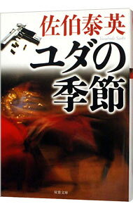 &nbsp;&nbsp;&nbsp; ユダの季節 文庫 の詳細 カテゴリ: 中古本 ジャンル: 文芸 小説一般 出版社: 双葉社 レーベル: 双葉文庫 作者: 佐伯泰英 カナ: ユダノキセツ / サエキヤスヒデ サイズ: 文庫 ISBN: ...