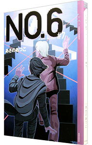 &nbsp;&nbsp;&nbsp; NO．6（ナンバーシックス） ＃7 単行本 の詳細 決して開くはずのない矯正施設の扉がついに開かれた。目指すは、沙布が囚われている最上階！　紫苑とネズミは、センサーをかいくぐり最奥部へと突き進む。壮絶な...