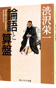 &nbsp;&nbsp;&nbsp; 論語と算盤 文庫 の詳細 カテゴリ: 中古本 ジャンル: 産業・学術・歴史 哲学・思想 出版社: 角川学芸出版 レーベル: 角川ソフィア文庫 作者: 渋沢栄一 カナ: ロンゴトソロバン / シブサワエイ...