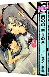&nbsp;&nbsp;&nbsp; 雨の中、幸せの音 B6版 の詳細 カテゴリ: 中古コミック ジャンル: ボーイズラブ 出版社: リブレ出版 レーベル: ビーボーイコミックス 作者: いさか十五郎 カナ: アメノナカシアワセノオト / ...