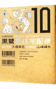 &nbsp;&nbsp;&nbsp; 黒鷺死体宅配便 10 B6版 の詳細 カテゴリ: 中古コミック ジャンル: 青年 出版社: 角川書店 レーベル: 角川コミックスエース 作者: 山崎峰水 カナ: クロサギシタイタクハイビン / ヤマザキ...