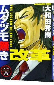 &nbsp;&nbsp;&nbsp; ムダヅモ無き改革 B6版 の詳細 カテゴリ: 中古コミック ジャンル: 青年 出版社: 竹書房 レーベル: 近代麻雀コミックス 作者: 大和田秀樹 カナ: ムダヅモナキカイカク / オオワダヒデキ サイ...