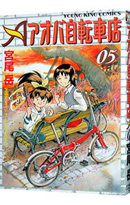 &nbsp;&nbsp;&nbsp; アオバ自転車店 5 B6版 の詳細 カテゴリ: 中古コミック ジャンル: 青年 出版社: 少年画報社 レーベル: ヤングキングコミックス 作者: 宮尾岳 カナ: アオバジテンシャテン / ミヤオガク サ...
