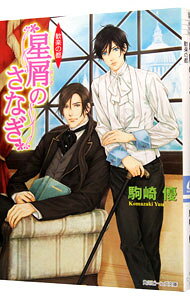 &nbsp;&nbsp;&nbsp; 星屑のさなぎ 文庫 の詳細 カテゴリ: 中古本 ジャンル: 文芸 ライトノベル　女性向け 出版社: 角川書店 レーベル: 角川ビーンズ文庫 作者: 駒崎優 カナ: ホシクズノサナギ / コマザキユウ /...