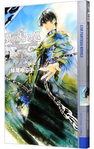 &nbsp;&nbsp;&nbsp; 翼の帰る処 上 単行本 の詳細 カテゴリ: 中古本 ジャンル: 文芸 小説一般 出版社: 幻冬舎コミックス レーベル: 幻狼FANTASIA　NOVELS 作者: 妹尾ゆふ子 カナ: ツバサノカエルトコ...