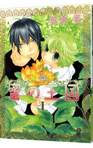 &nbsp;&nbsp;&nbsp; 蜜の王国 1 B6版 の詳細 カテゴリ: 中古コミック ジャンル: ボーイズラブ 出版社: 芳文社 レーベル: 花音コミックス　CitaCitaシリーズ 作者: 松本花 カナ: ミツノオウコク / マツ...