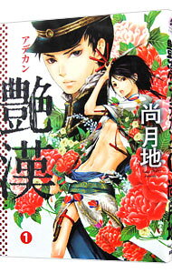 &nbsp;&nbsp;&nbsp; 艶漢 1 B6版 の詳細 カテゴリ: 中古コミック ジャンル: レディースコミック 出版社: 新書館 レーベル: WINGS　COMICS 作者: 尚月地 カナ: アデカン / ナオツキジ サイズ: B...