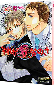 &nbsp;&nbsp;&nbsp; それが愛なのさ 文庫 の詳細 カテゴリ: 中古本 ジャンル: 文芸 ボーイズラブ 出版社: アスキー・メディアワークス レーベル: B−PRINCE文庫 作者: 夜光花 カナ: ソレガアイナノサ / ヤ...