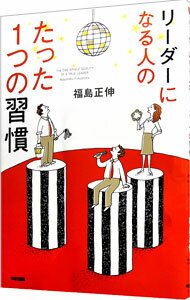 &nbsp;&nbsp;&nbsp; リーダーになる人のたった1つの習慣 単行本 の詳細 赤字のカラオケ店を受け持った3人。一番早く業績を上げたのは、誰だったのか？　実話をもとにしたストーリーで、部下が最大限に力を発揮したくなる方法を伝授。...