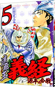 &nbsp;&nbsp;&nbsp; 遮那王　義経−源平の合戦− 5 新書版 の詳細 カテゴリ: 中古コミック ジャンル: 少年 出版社: 講談社 レーベル: KC月刊マガジン 作者: 沢田ひろふみ カナ: シャナオウヨシツネゲンペイノカッ...