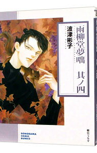 &nbsp;&nbsp;&nbsp; 雨柳堂夢咄 4 文庫版 の詳細 カテゴリ: 中古コミック ジャンル: 復刻・愛蔵・文庫 出版社: 朝日新聞社 レーベル: ソノラマコミック文庫 作者: 波津彬子 カナ: ウリュウドウユメバナシシンバン ...