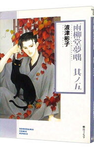 &nbsp;&nbsp;&nbsp; 雨柳堂夢咄 5 文庫版 の詳細 カテゴリ: 中古コミック ジャンル: 復刻・愛蔵・文庫 出版社: 朝日新聞社 レーベル: ソノラマコミック文庫 作者: 波津彬子 カナ: ウリュウドウユメバナシシンバン ...