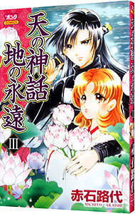 &nbsp;&nbsp;&nbsp; 天の神話　地の永遠 3 新書版 の詳細 カテゴリ: 中古コミック ジャンル: 少女 出版社: 秋田書店 レーベル: ボニータコミックス 作者: 赤石路代 カナ: テンノシンワチノエイエン / アカイシミ...