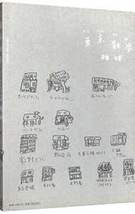 &nbsp;&nbsp;&nbsp; 東京散歩 単行本 の詳細 データ：2008年10月現在。 カテゴリ: 中古本 ジャンル: 料理・趣味・児童 地図・旅行記 出版社: 扶桑社 レーベル: FUSOSHA　MOOK 作者: 雅姫 カナ: ト...