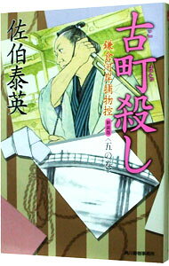&nbsp;&nbsp;&nbsp; 古町殺し　【新装版】　（鎌倉河岸捕物控シリーズ5） 文庫 の詳細 カテゴリ: 中古本 ジャンル: 文芸 小説一般 出版社: 角川春樹事務所 レーベル: ハルキ文庫 作者: 佐伯泰英 カナ: フルマチゴロ...