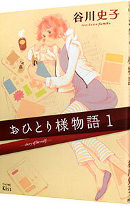 &nbsp;&nbsp;&nbsp; おひとり様物語 1 変型版 の詳細 カテゴリ: 中古コミック ジャンル: 少女 出版社: 講談社 レーベル: ワイドKC　キス 作者: 谷川史子 カナ: オヒトリサマモノガタリ / タニカワフミコ サイ...