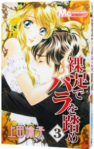 &nbsp;&nbsp;&nbsp; 裸足でバラを踏め 3 新書版 の詳細 カテゴリ: 中古コミック ジャンル: 少女 出版社: 集英社 レーベル: マーガレットコミックス 作者: 上田倫子 カナ: ハダシデバラヲフメ / ウエダリンコ サ...