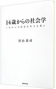 &nbsp;&nbsp;&nbsp; 14歳からの社会学 単行本 の詳細 学校じゃ学べない「社会の本当」を語ろう。日本を代表する社会学者が、「自分と他人」「こころとからだ」「本物とニセ物」など、社会学の最先端の知識をふんだんに盛りこみ解説。...
