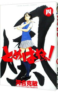 &nbsp;&nbsp;&nbsp; とめはねっ！ 4 B6版 の詳細 カテゴリ: 中古コミック ジャンル: 青年 出版社: 小学館 レーベル: ヤングサンデーコミックス 作者: 河合克敏 カナ: トメハネッ / カワイカツトシ サイズ: ...