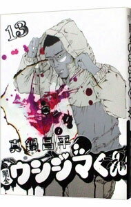 &nbsp;&nbsp;&nbsp; 闇金ウシジマくん 13 B6版 の詳細 カテゴリ: 中古コミック ジャンル: 青年 出版社: 小学館 レーベル: ビッグスピリッツコミックス 作者: 真鍋昌平 カナ: ヤミキンウシジマクン / マナベシ...