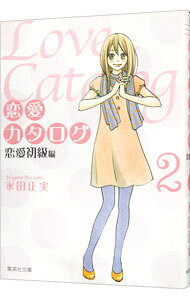 &nbsp;&nbsp;&nbsp; 恋愛カタログ(2)−恋愛初級編− 文庫版 の詳細 カテゴリ: 中古コミック ジャンル: 復刻・愛蔵・文庫 出版社: 集英社 レーベル: 集英社文庫コミック版 作者: 永田正実 カナ: レンアイカタログ2...