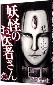&nbsp;&nbsp;&nbsp; 妖怪のお医者さん 9 新書版 の詳細 カテゴリ: 中古コミック ジャンル: 少年 出版社: 講談社 レーベル: 少年マガジンコミックス 作者: 佐藤友生 カナ: ヨウカイノオイシャサン / サトウユウキ...