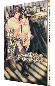 &nbsp;&nbsp;&nbsp; 極道はスーツに契る（極道スーツシリーズ4） 新書 の詳細 極道の恋人を持つ若きテーラー、榎田。彼はある晩、たまたま店を訪れていた弁護士の諏訪と共に何者かに拉致され、檻の中に監禁されてしまう。そこは中国マ...