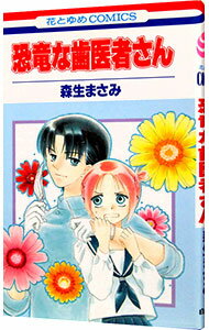 &nbsp;&nbsp;&nbsp; 恐竜な歯医者さん 新書版 の詳細 カテゴリ: 中古コミック ジャンル: 少女 出版社: 白泉社 レーベル: 花とゆめCOMICS 作者: 森生まさみ カナ: キョウリュウナハイシャサン / モリオマサミ...