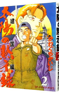 &nbsp;&nbsp;&nbsp; 太陽の黙示録　第2部−建国編− 2 B6版 の詳細 カテゴリ: 中古コミック ジャンル: 青年 出版社: 小学館 レーベル: ビッグコミックス 作者: かわぐちかいじ カナ: タイヨウノモクシロクダイ2...