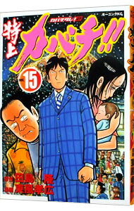 &nbsp;&nbsp;&nbsp; 特上カバチ！！−カバチタレ！2− 15 B6版 の詳細 カテゴリ: 中古コミック ジャンル: 青年 出版社: 講談社 レーベル: モーニングKC 作者: 東風孝広 カナ: トクジョウカバチカバチタレ2 ...