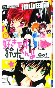 &nbsp;&nbsp;&nbsp; 好きです鈴木くん！！ 1 新書版 の詳細 カテゴリ: 中古コミック ジャンル: 少女 出版社: 小学館 レーベル: フラワーコミックス　少コミ 作者: 池山田剛 カナ: スキデススズキクン / イケヤマ...