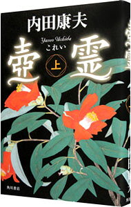 &nbsp;&nbsp;&nbsp; 壺霊（浅見光彦シリーズ104） 上 単行本 の詳細 カテゴリ: 中古本 ジャンル: 文芸 小説一般 出版社: 角川書店 レーベル: 作者: 内田康夫 カナ: コレイアサミミツヒコシリーズ104 / ウチ...