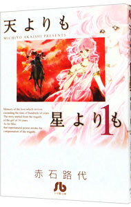 &nbsp;&nbsp;&nbsp; 天よりも星よりも 1 文庫版 の詳細 カテゴリ: 中古コミック ジャンル: 復刻・愛蔵・文庫 出版社: 小学館 レーベル: 小学館文庫 作者: 赤石路代 カナ: テンヨリモホシヨリモ / アカイシミチヨ...