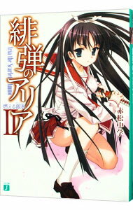 &nbsp;&nbsp;&nbsp; 緋弾のアリア　−燃える銀氷− 2 文庫 の詳細 カテゴリ: 中古本 ジャンル: 文芸 ライトノベル　男性向け 出版社: メディアファクトリー レーベル: MF文庫J 作者: 赤松中学 カナ: ヒダンノア...