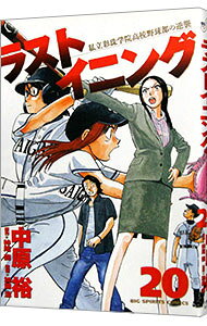 &nbsp;&nbsp;&nbsp; ラストイニング 20 B6版 の詳細 カテゴリ: 中古コミック ジャンル: 青年 出版社: 小学館 レーベル: ビッグスピリッツコミックス 作者: 中原裕 カナ: ラストイニング / ナカハラユウ サイ...