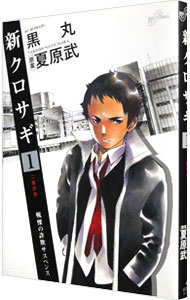 &nbsp;&nbsp;&nbsp; 新クロサギ 1 B6版 の詳細 カテゴリ: 中古コミック ジャンル: 青年 出版社: 小学館 レーベル: ビッグスピリッツコミックス 作者: 黒丸 カナ: シンクロサギ / クロマル サイズ: B6版 ...