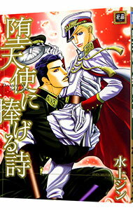 &nbsp;&nbsp;&nbsp; 堕天使に捧げる詩 B6版 の詳細 カテゴリ: 中古コミック ジャンル: ボーイズラブ 出版社: 芳文社 レーベル: 花音コミックス 作者: 水上シン カナ: ダテンシニササゲルウタ / ミズカミシン /...