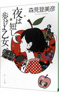 &nbsp;&nbsp;&nbsp; 夜は短し歩けよ乙女 文庫 の詳細 カテゴリ: 中古本 ジャンル: 文芸 小説一般 出版社: 角川書店 レーベル: 角川文庫 作者: 森見登美彦 カナ: ヨルハミジカシアルケヨオトメ / モリミトミヒコ ...