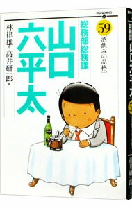 &nbsp;&nbsp;&nbsp; 総務部総務課山口六平太 59 B6版 の詳細 カテゴリ: 中古コミック ジャンル: 青年 出版社: 小学館 レーベル: ビッグコミックス 作者: 高井研一郎 カナ: ソウムブソウムカヤマグチロッペイタ ...